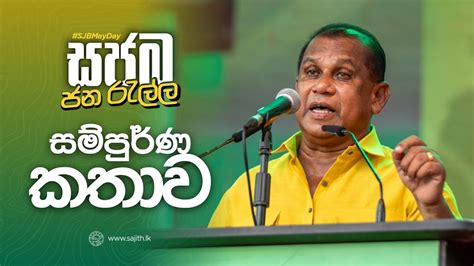 සමීක්ෂණ අනුව ජනාධිපති වෙන්නේ සජිත් Youtube