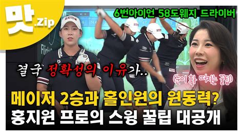 맛zip 거리보다 정확성에 집중하는 놀라운 컨트롤샷 Klpga 홍지원프로의 스윙 꿀팁 스윙레슨 Golf Youtube