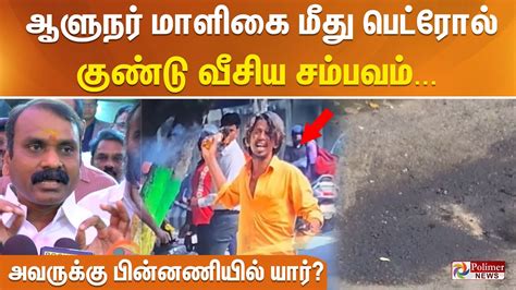 ஆளுநர் மாளிகை மீது பெட்ரோல் குண்டு வீசிய சம்பவம் அவருக்கு
