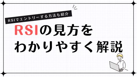 Rsiの見方をわかりやすく解説！rsiでエントリーする方法も紹介