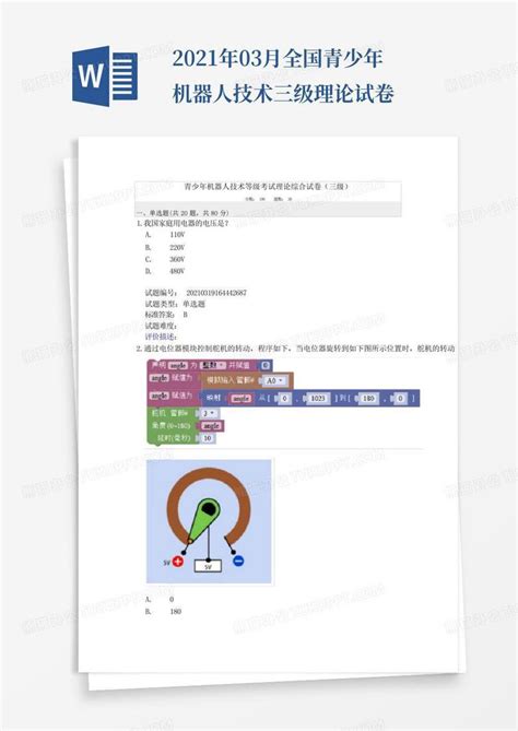 2021年03月全国青少年机器人技术三级理论试卷word模板下载编号qdmmnrpx熊猫办公