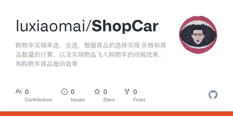 GitHub luxiaomai ShopCar 购物车实现单选全选根据商品的选择实现 价格和商品数量的计算以及实现物品飞入购物车的动画效果和购物车商品拖动效果