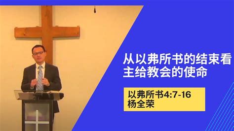 从以弗所书的结束看主给教会的使命弗4 7 16 生命之道
