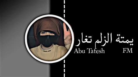 يمتة الزلم تغار ريمكس Youtube
