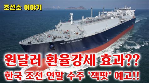 Cc한글자막 조선소 원달러 환율강세 효과 한국 조선 연말 수주 잭팟 예고 Youtube