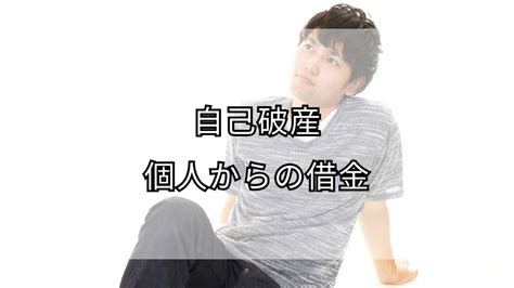 自己破産で個人間の借金も解決！クリアになる方法と注意点を紹介 債務整理ガイド