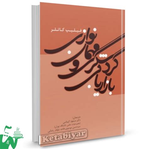 کتاب بازاریابی گردشگری و مهمان نوازی تالیف فیلیپ کاتلر با تخفیف