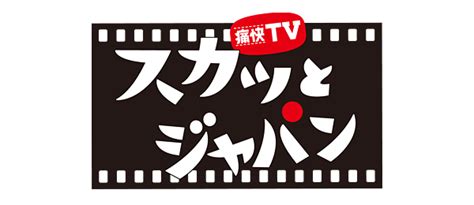 痛快tv スカッとジャパン（再） フジテレビ