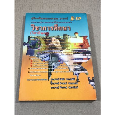 หนังสือมือสอง คู่มือเตรียมสอบบรรจุครู อาจารย์ วิชาการศึกษา วิชาชีพครู