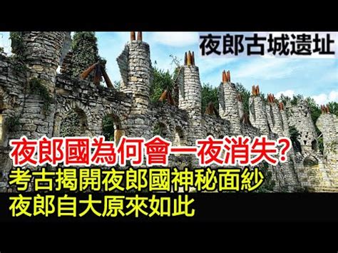 夜郎國為何會一夜消失考古揭開夜郎國神秘面紗夜郎自大原來如此考古奇聞民族古國 風雲史記 YouTube