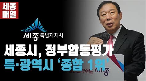 세종시 정부합동평가 특·광역시 ‘종합 1위 Youtube