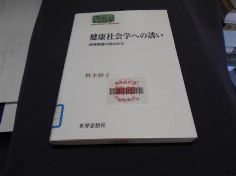 健康社会学への誘い 地域看護の視点から ＜sekaishiso Seminar＞桝本妙子 セカンズ 古本、中古本、古書籍の通販