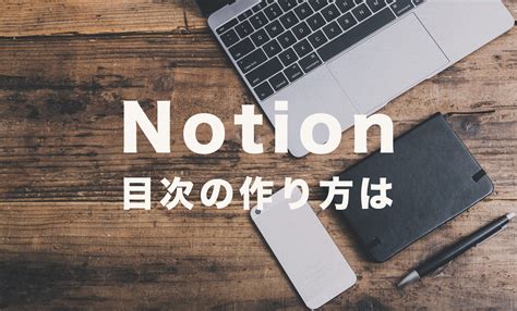 Notion ノーション で目次の作り方は？コンテンツに目次をつけるには？ アプリポ