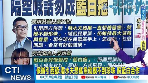 【每日必看】隔空喊話勿成藍白拖 非你死我活朱該上陣了｜藍白合民調52民調決定正副 藍支持者56認合理 20231020