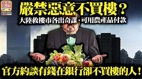 624 【嚴禁惡意不買樓？】大陸救樓市各出奇謀，可用農產品付款，官方約談有錢在銀行卻不買樓的人！ Youtube