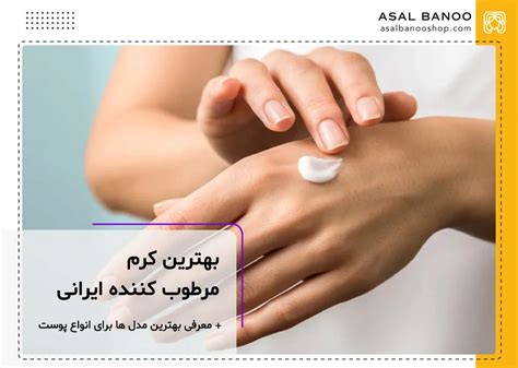 بهترین کرم های مرطوب کننده ایرانی کدامند؟ 7 مدل