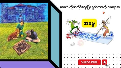 သားစဉ်မြေးဆက် ဆက်ခံလာခဲ့တဲ့ အမွေ Youtube