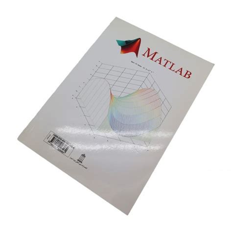 آشنایی با نرم افزار Matlab و کاربردهای آن در مهندسی و علوم پایه