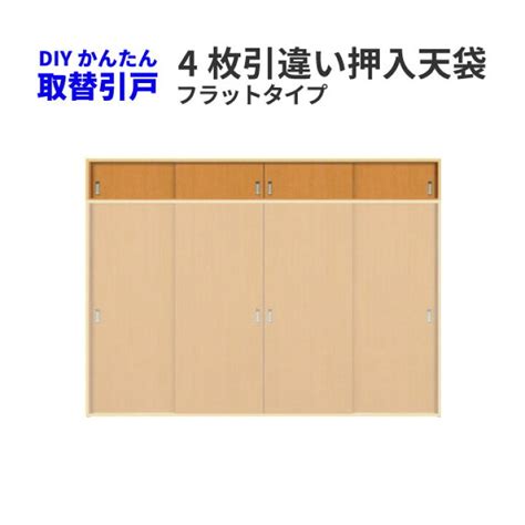 かんたん建具 4枚引き違い戸 押入天袋 引違い戸 建材屋 室内引き戸 H450mmまで フラットデザイン Diy Vコマ付 リフォーム W