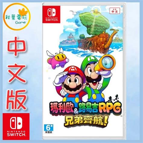 秋葉電玩 領卷免運 Switch Ns 瑪利歐＆路易吉rpg 兄弟齊航 中文版 露天市集 全台最大的網路購物市集
