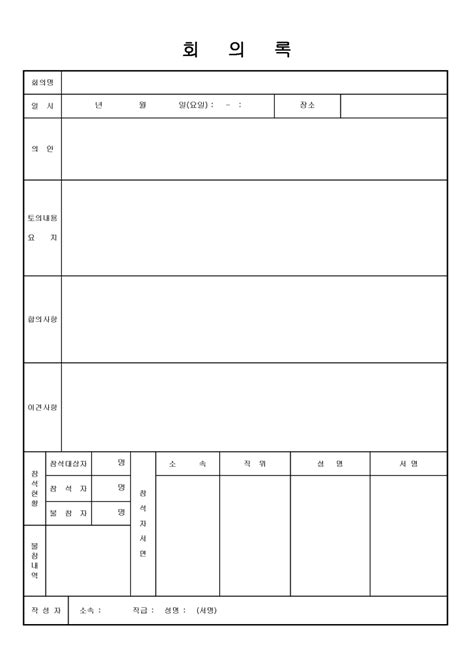회의록 양식 서식 무료 다운로드 모음 Hwp 워드 엑셀 파일