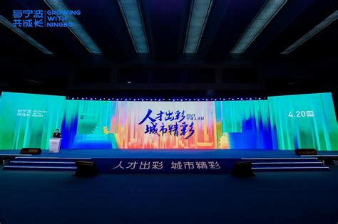 2023宁波人才日丨集聚青年才俊打造青年友好城