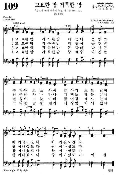 고요한 밤 거룩한 밤 109장 찬양자료 기독교 멀티미디어 사역자 커뮤니티