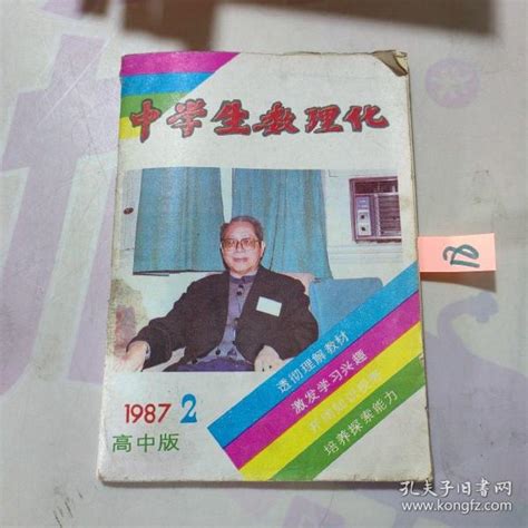 中学生数理化 1987 2 高中版孔夫子旧书网
