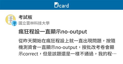 瘋狂程設一直顯示no output 考試板 dcard