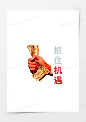 抓住机遇素材 抓住机遇图片 抓住机遇素材图片下载 熊猫办公