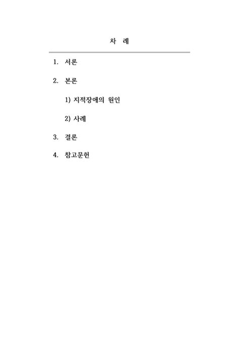 정신지체아교육지적장애의 원인 중 심리 사회적 요인에 대해 설명하고 아동의 학대와 방임이 아동의 인지 기능 저하에 미칠 수 있는 영향에 대해 사례를 들어 설명하시오 기타