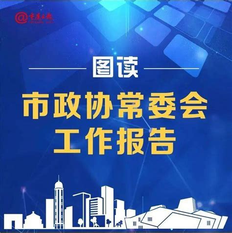 图读 市政协常委会工作报告日报重庆来源