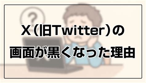 X（旧twitter）画面が黒くなった理由とスピード解決法 まるしぇ