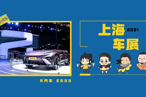 约等于量产车的概念车 R汽车es33丨2021上海车展凤凰网视频凤凰网