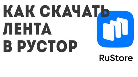 Как скачать ЛЕНТА в Рустор смотреть видео онлайн от «Виктор Христов в хорошем качестве