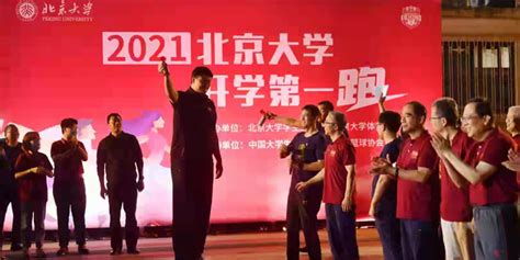 姚明现场发令，北大4000余名新生开学第一“跑”迎接新学期手机新浪网