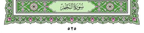 Surah An Najm Chapter From Quran Arabic English Translation IqraSense