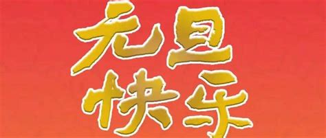 女院人，2022新年祝福请查收山东章正怡王春晓