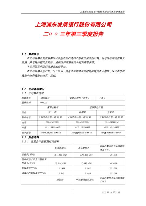 浦发银行：浦发银行2003年第三季度报告