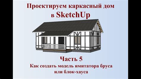 Как сделать проект каркасного дома в Sketchup часть 5 Youtube