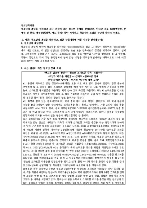 청소년의 개념을 정의하고 최근 관심이 가는 청소년 문제를 찾아신문 인터넷 자료 등발생원인 문제점 및 현황 해결방안정책 제도 등을 찾아 제시하고 학습자의 소감을