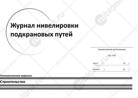 Купить Журнал нивелировки подкрановых путей в Санкт-Петербурге ...