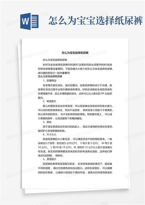 怎么为宝宝选择纸尿裤word模板下载编号qzvarzov熊猫办公