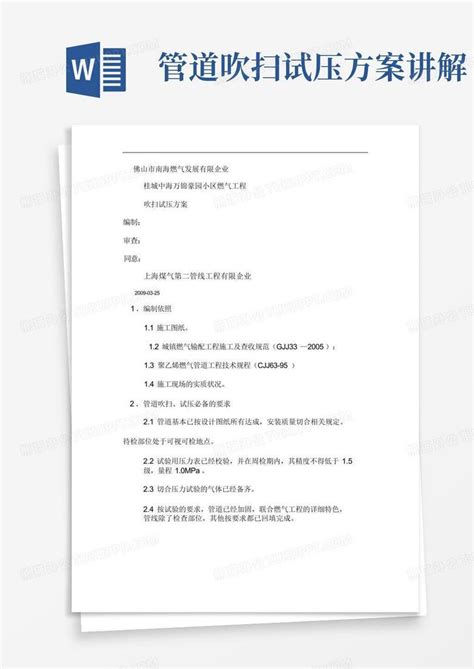 管道吹扫试压方案讲解Word模板下载 编号leramzmg 熊猫办公