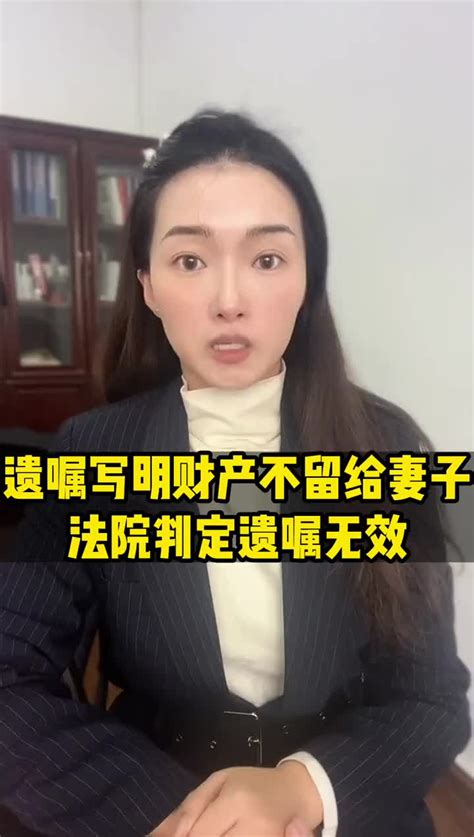 遗嘱写明财产不留给妻子 度小视