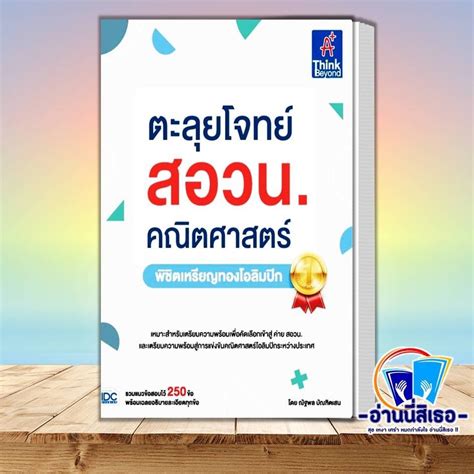 หนังสือ ตะลุยโจทย์ สอวน คณิตศาสตร์ พิชิตเหรียญ สนพ Think Beyond