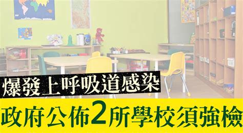【爆發上呼吸道感染】政府公佈2所學校須強檢 Mybb