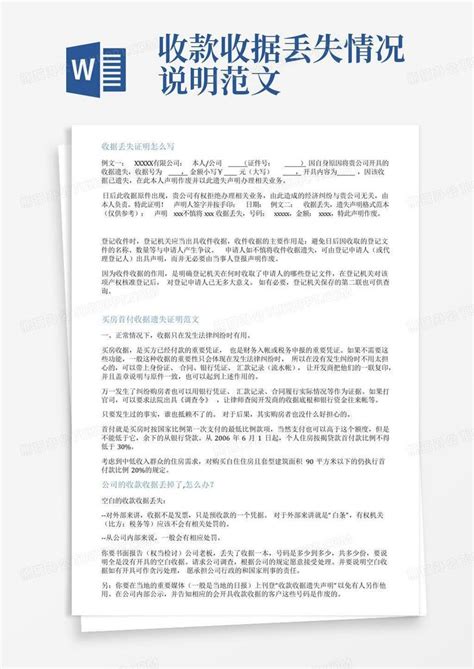 收款收据丢失情况说明范文Word模板下载 编号qwgkvakj 熊猫办公