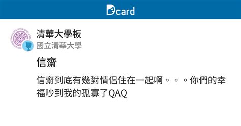 信齋 清華大學板 Dcard