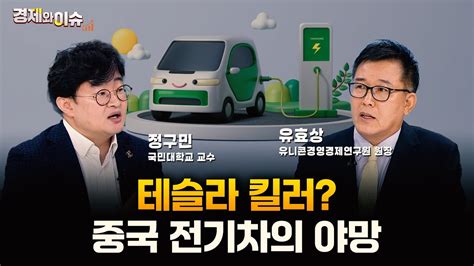 경제와 이슈 격화되는 전기차 패권 경쟁 미래 시장의 승자는 60회 정구민 국민대학교 교수 유효상 유니콘경영